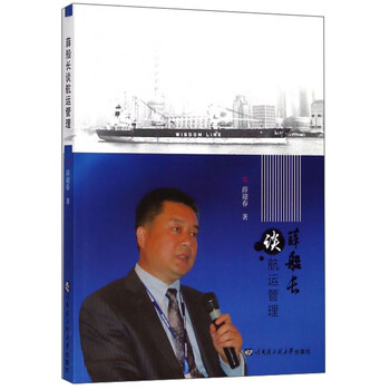 薛船长谈航运管理