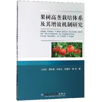 果树高垄栽培体系及其增效机制研究