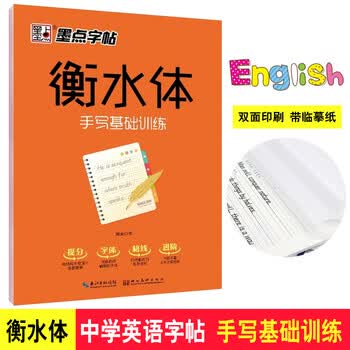 墨点字帖 衡水体中学英语字帖手写基础训练 重点中学高分作文高考考研练字四六级大学生初高中生字贴
