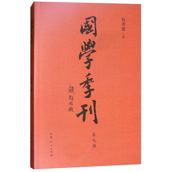国学季刊（第9期）