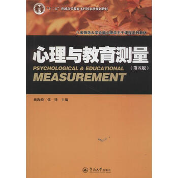 心理与教育测量 戴海崎,张锋主编 文教大学本科大中专普通高等学校教材专用 综合教育课程专业书籍 考研预备 暨南大学出版社