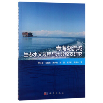 青海湖流域生态水文过程与水分收支研究