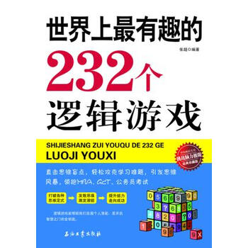 世界上有趣的232个逻辑游戏 张超 9787518300563 石油工业出版社