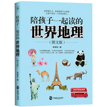 陪孩子一起读的世界地理（图文版）