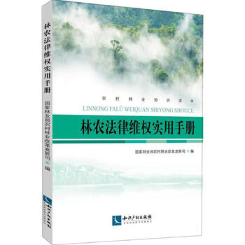 林农法律维权实用手册