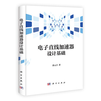 [按需印刷] 电子直线加速器设计基础