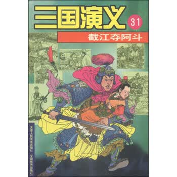 三国演义（31）：截江夺阿斗