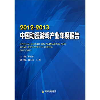 2012-2013中国动漫游戏产业年度报告