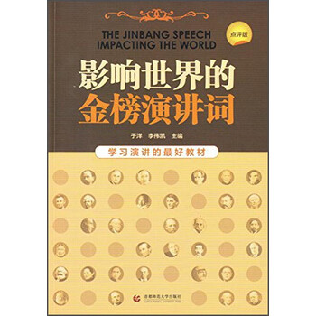 影响世界的金榜演讲词（点评版）