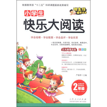 小学生快乐大阅读：二年级（全彩版）