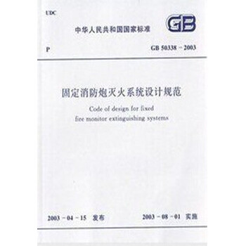 GB50338-2003固定消防炮灭火系统设计规范