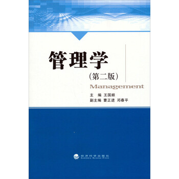 管理学（第二版）