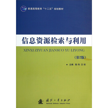 正版 信息资源检索与利用 9787118095623