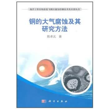 [按需印刷] 铜的大气腐蚀及其研究方法/海洋工程结构浪花飞溅区腐蚀控制技术及应用丛书