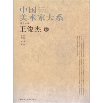中国美术家大系（第十六辑）：王俊杰卷