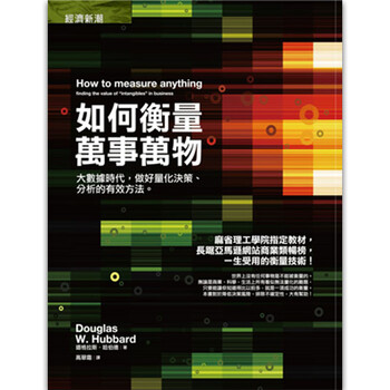 【】如何衡量萬事萬物：大數據時代，做好量化決策、分析的有效方法