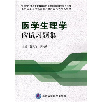 医学生理学应试习题集/“十二五”普通高等教育本科国家级规划教材辅导用书