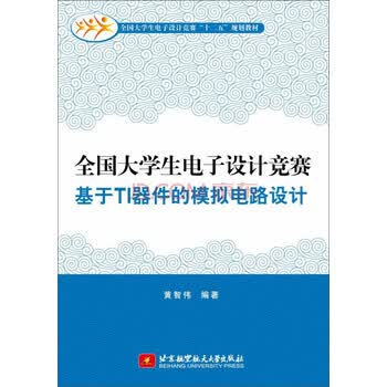 全国大学生电子设计竞赛基于TI器件的模拟电路设计/全国大学生电子设计竞赛“十二五”规划教材