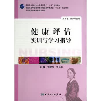 健康评估实训与学习指导（高职护理配教）