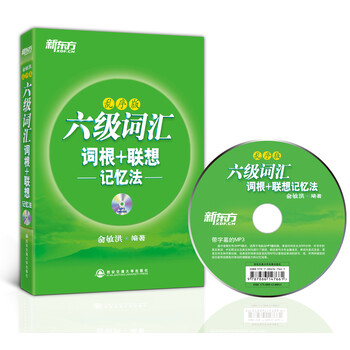 新东方·六级词汇 词根+联想记忆法（乱序版 附光盘）