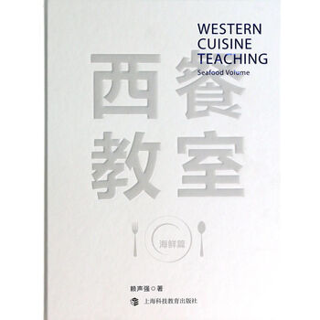 西餐教室(海鲜篇)(精)