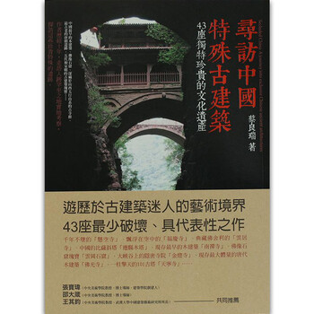 寻访中国特殊古建筑：43座独特珍贵的文化遗产 港台原版图书籍 蔡良瑞 王其鈞推荐