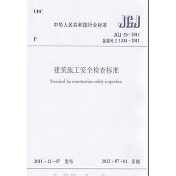 正版规范JGJ59-2011建筑施工安全检查标准