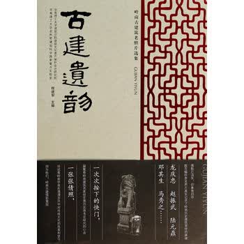 古建遗韵(岭南古建筑老照片选集)(精)