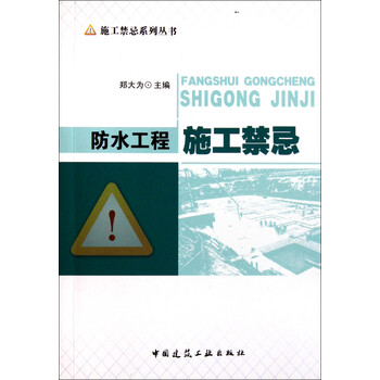 防水工程施工禁忌/施工禁忌系列丛书
