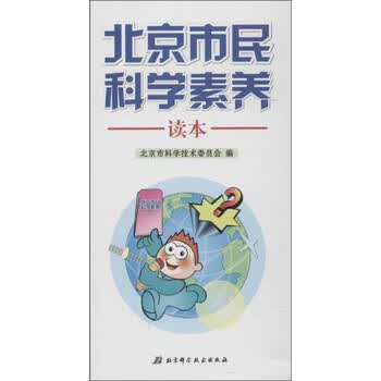 北京市民科学素养读本