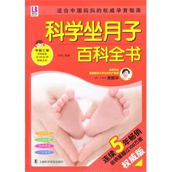 科学坐月子百科全书