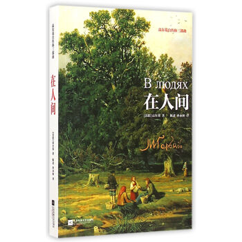 在人间(高尔基自传体三部曲)