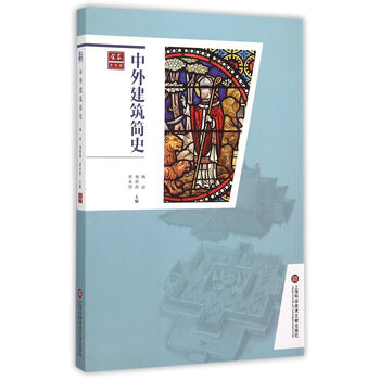 中外建筑简史