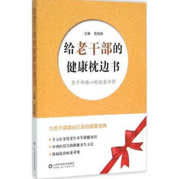 给老干部的健康枕边书