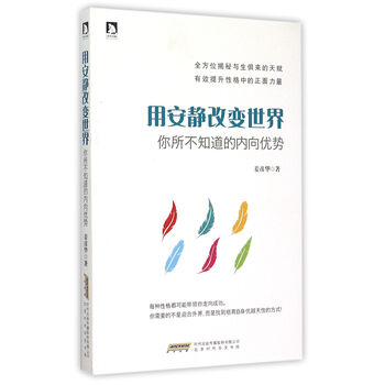 用安静改变世界(你所不知道的内向优势)