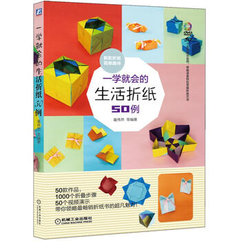 一学就会的生活折纸50例(附光盘)