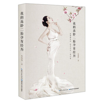  我的高龄二胎孕育经历9787535283283