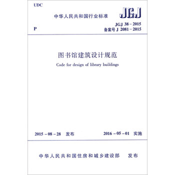 中华人民共和国行业标准（JGJ38-2015）：图书馆建筑设计规范