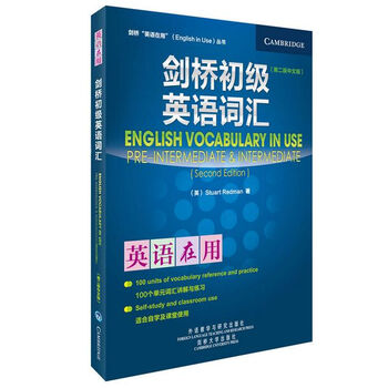 剑桥初级英语词汇(第二版中文版)(英语在用丛书)