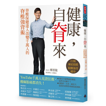 健康，自脊来：脊椎保健达人郑云龙 港台原版 郑云龙 时报出版