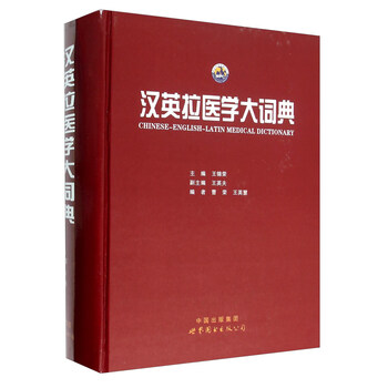 正版 汉英拉医学大词典9787510098376