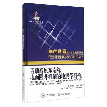 青藏高原东南缘地面隆升机制的地震学研究