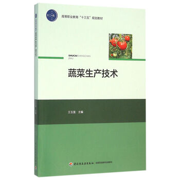 蔬菜生产技术(高等职业教育十三五规划教材)