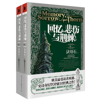 回忆，悲伤与荆棘卷二：诀别石