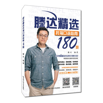 留学正能量：英国留学一本通 滕达精选托福口语必背180题