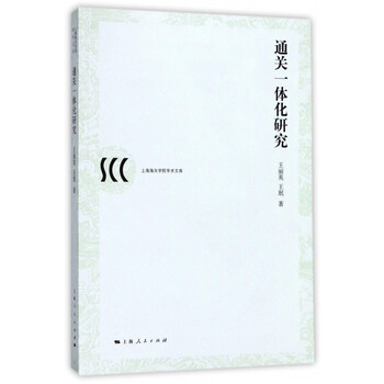 通关一体化研究/上海海关学院学术文库