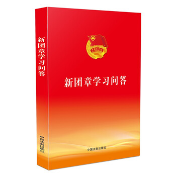 新团章学习问答