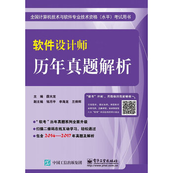 官方正版 软件设计师历年真题解析 薛大龙 配在线学习平台题库音频视频课程微课直播读者圈作