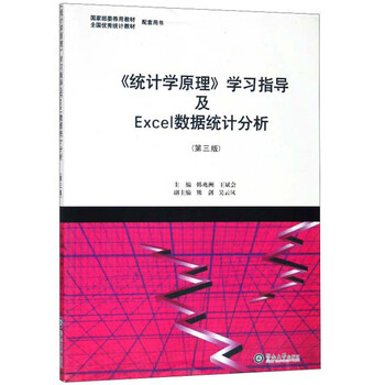 《统计学原理》学习指导及Excel数据统计分析（第3版）