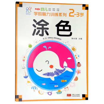 幼儿学前脑力训练系列：涂色（2-3岁）